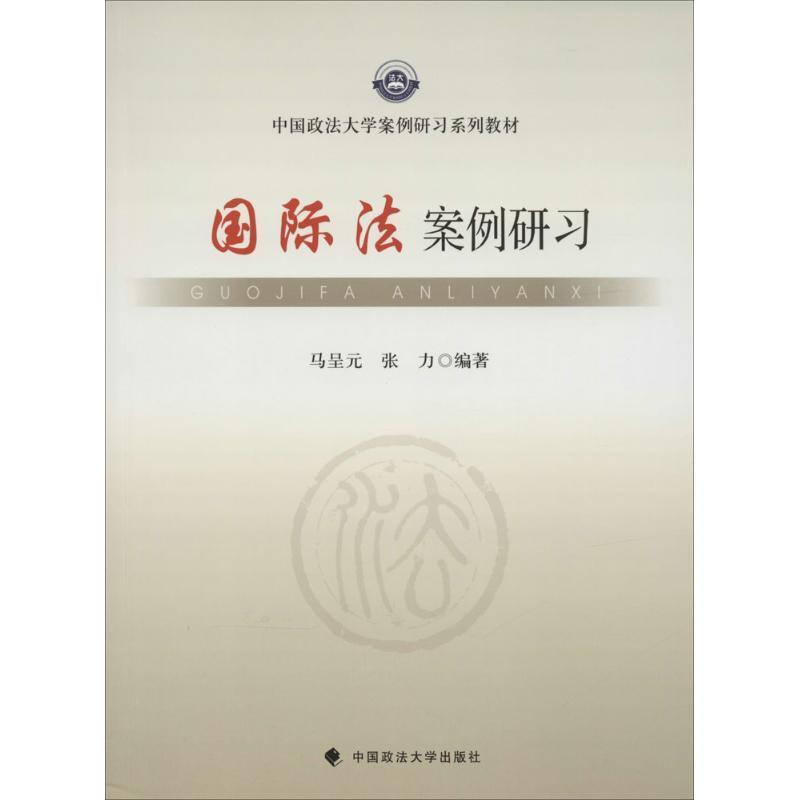 国际法案例研习 马呈元,张力【书】