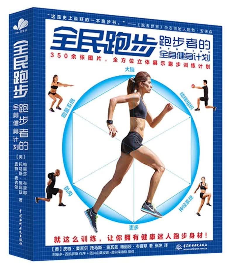 全民跑步：跑步者的全身健身计划9787517030058水利水电出版社