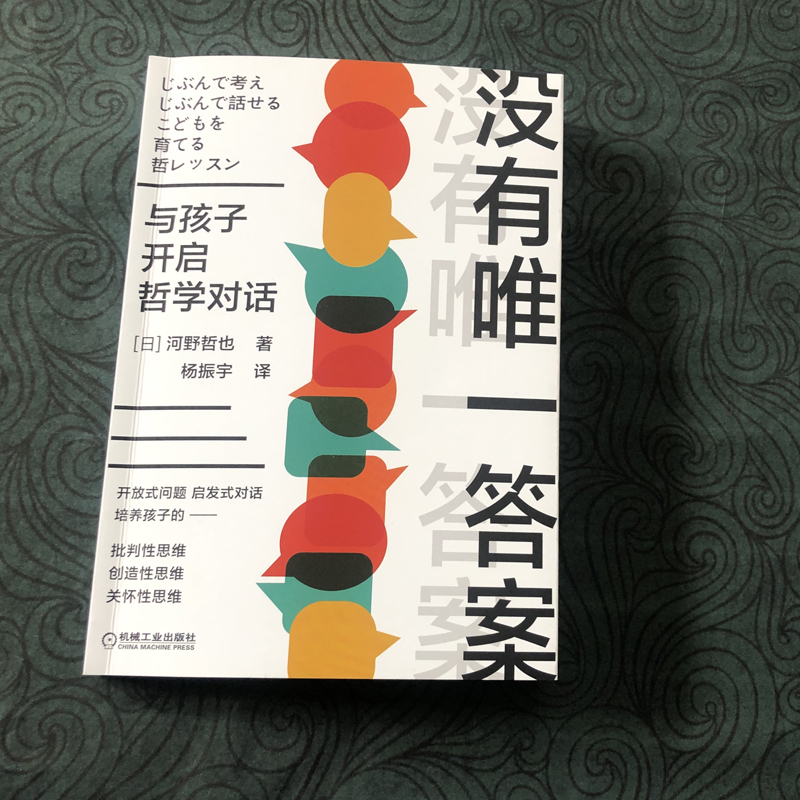 没有唯一答案：与孩子开启哲学对话 河野哲也 9787111698456