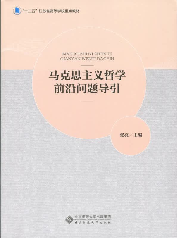 马克思主义哲学前沿问题导引 张亮 【好书，下单速发】