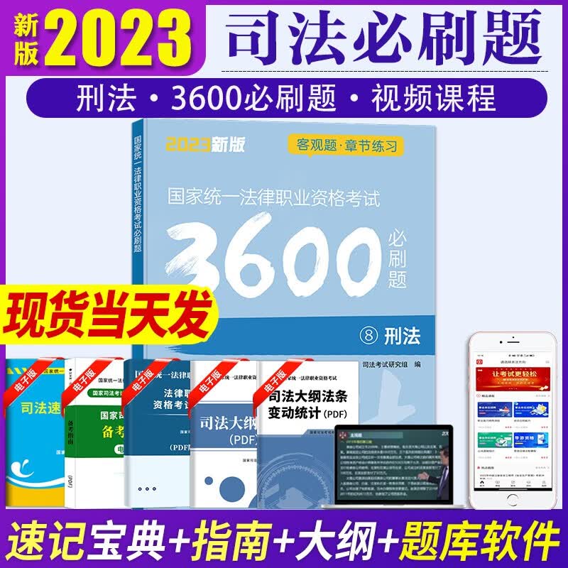 2023国家统一法律职业资格考试历年真题试卷必刷题 刑法单本