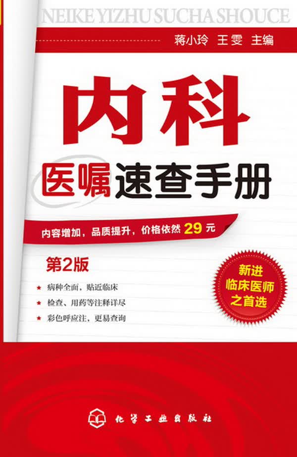 内科医嘱速查手册（第2版）【好书】