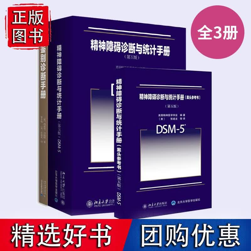 全3册 DSM-5鉴别诊断手册+精神障碍诊断与统计手册+案头参考书迈克尔弗斯特实用精神病学教程神经学