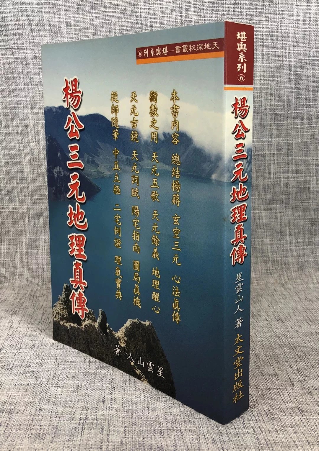 ：杨公三元地理真传 星云山人 太文堂