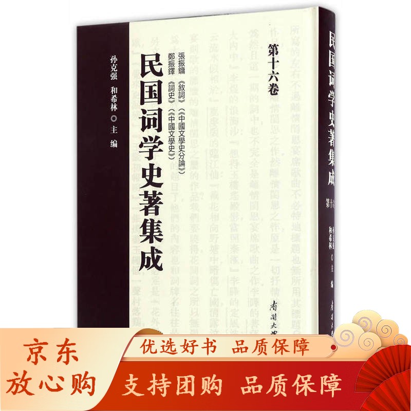 民国词学史著集成 第十六卷 孙克强编著 南开大学出版社