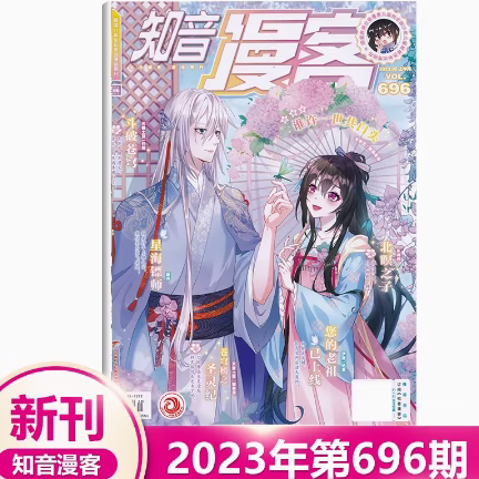 知音漫客杂志2023年5月上下总第697/696/695/694/693/692-688期 [1本]知音漫客第696期