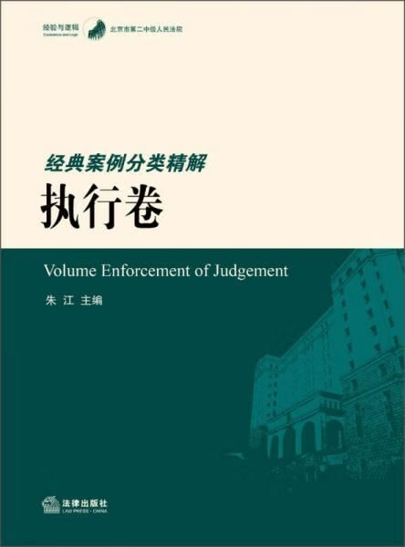 经验与逻辑·北京市第二中级人民法院：经典案例分类精解·执行卷9787511845368法律出版社
