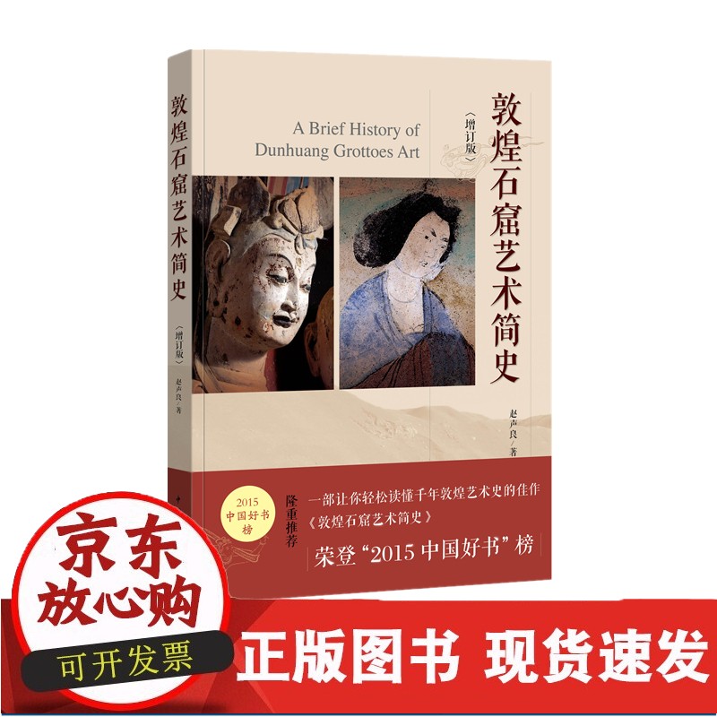 敦煌石窟艺术简史增订版赵声良中国青年出版社敦煌壁画莫高窟史话书籍中国好书