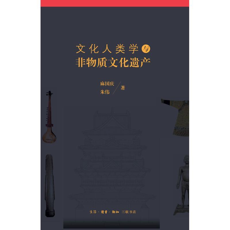 文化人类学与非物质文化遗产 麻国庆