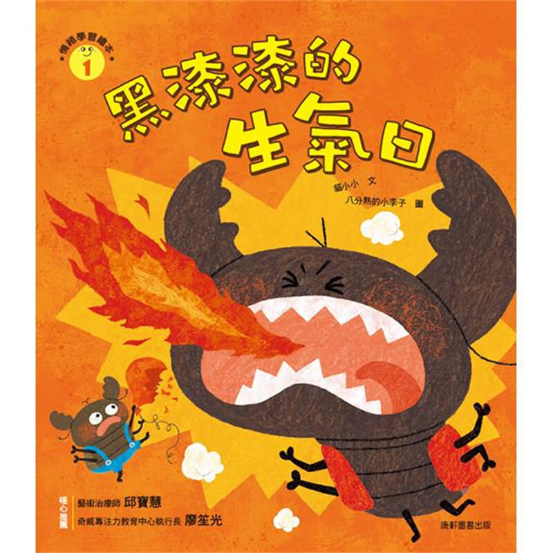 情绪学习绘本：黑漆漆的生气日 康轩 猫小小 台版书籍【神话典传】