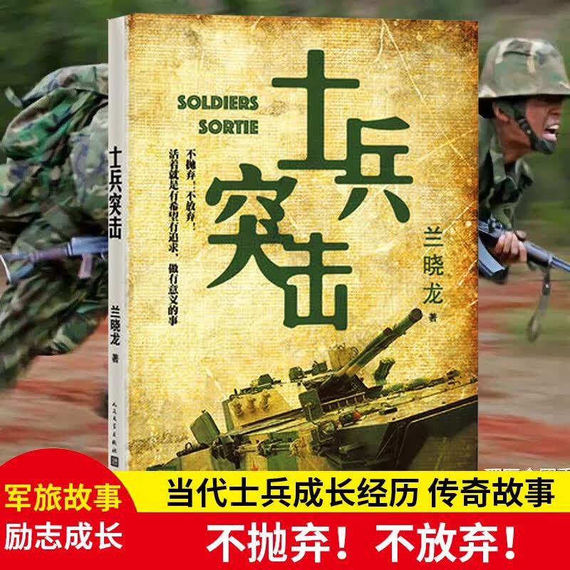 士兵突击 兰晓龙 军事战争小说我的团长我的团篇文学书籍 当