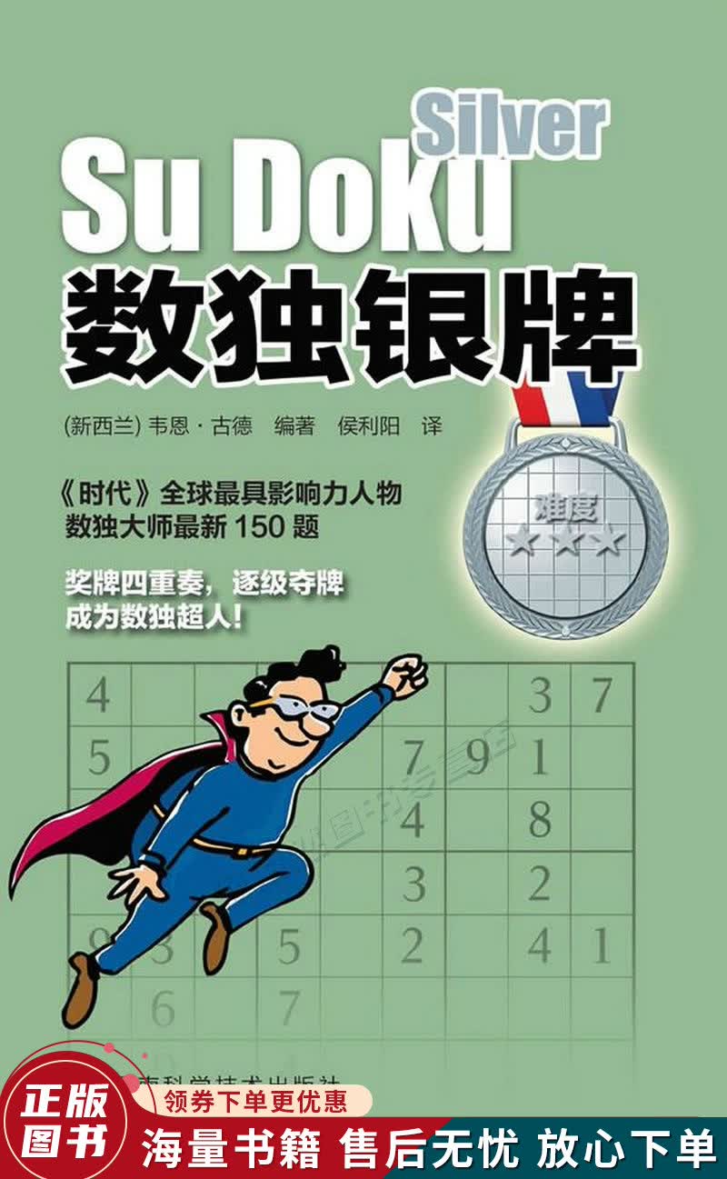 数独银牌