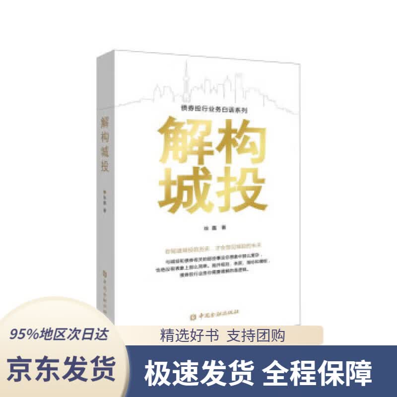 【 京东配送 支持团购】解构城投