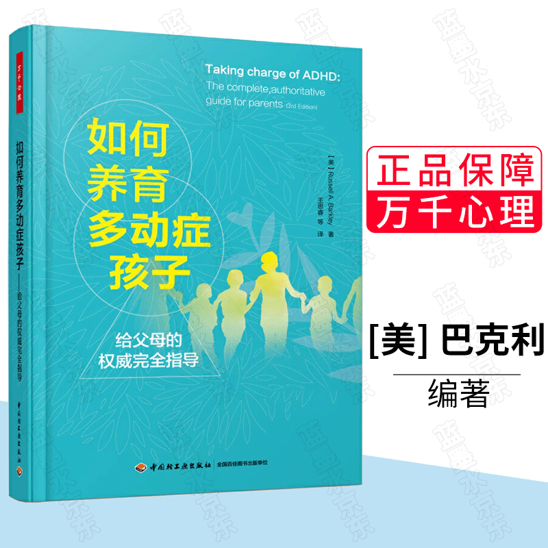 万千心理·如何养育多动症孩子—给父母的完全指导 书籍