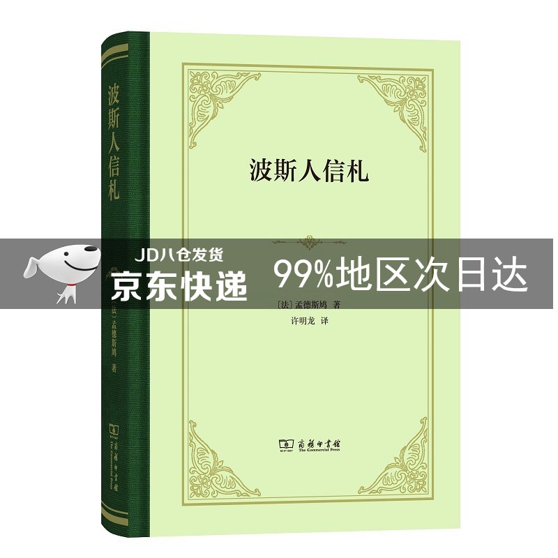 波斯人信札