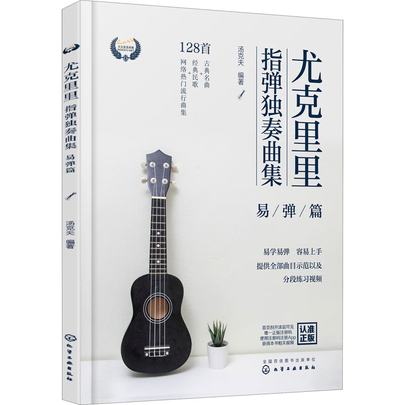 尤克里里指弹独奏曲集 易弹篇 图书