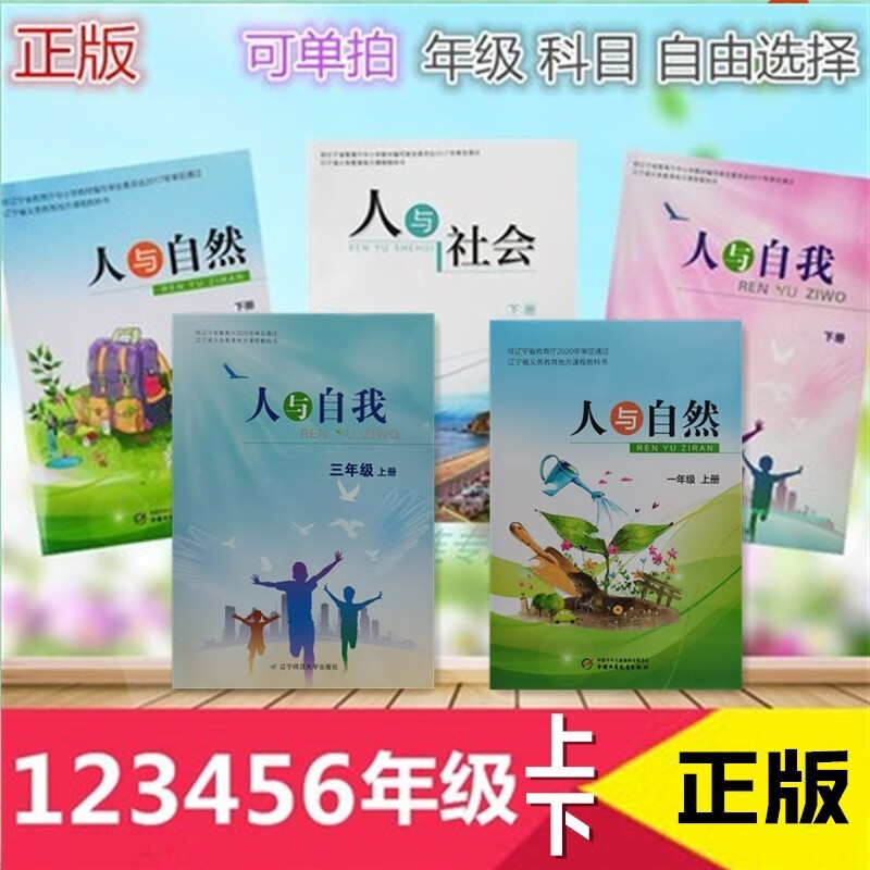 2022人与自然人与自我人与社会123456一二三四五六年级上下册课本 6年级 人与自然+2022用上册