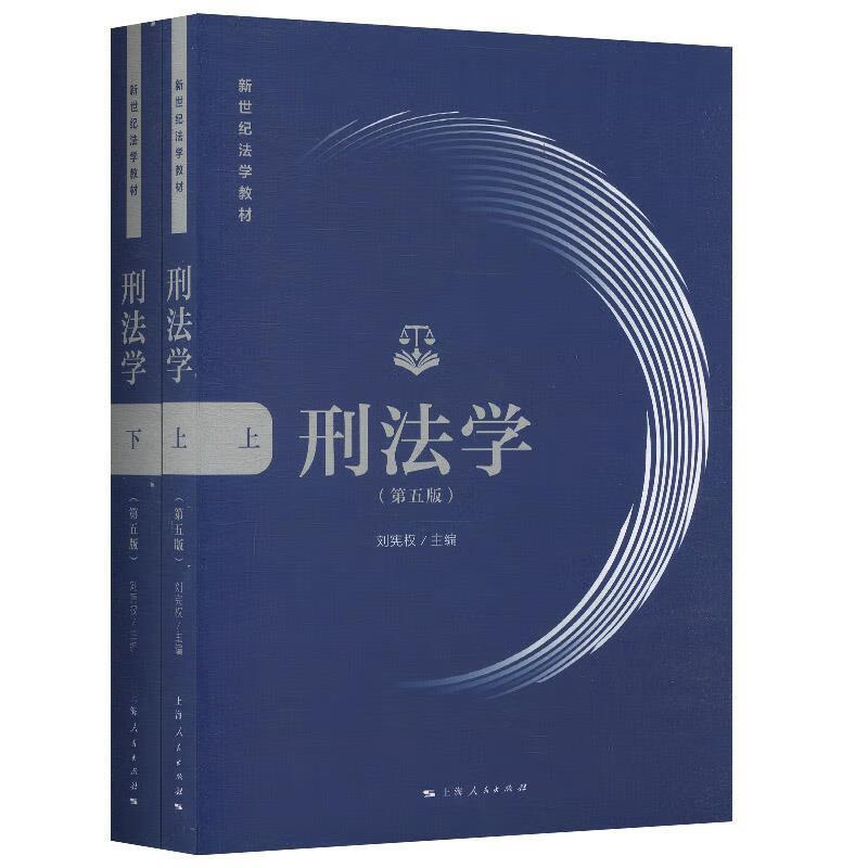 刑法学 刘宪权 编 9787208162891