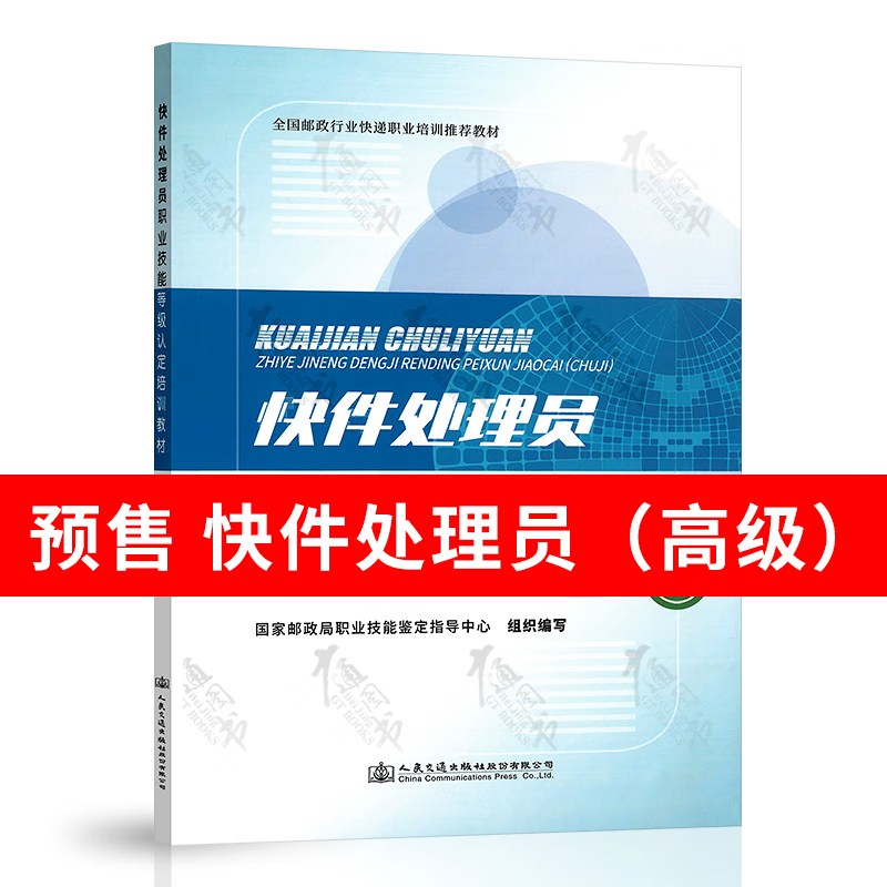 新版 快件处理员/快递员职业技能等级认定培训教材 全国邮政行业快递职业培训推荐教材 国家邮政局鉴定指导中 快件处理员（高级）2023版