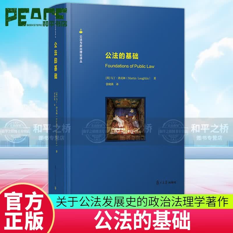 书籍 公法的基础 [英] 马丁·洛克林 复旦大学出版社 9787309163735 预售 w