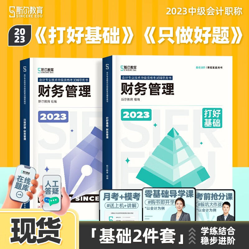 现货可选科目】斯尔教育中级会计2023教材中级经济法打好基础只做好题2件套刘忠讲义题库习题练习题备考23年中级职称会计师 财管 23考季中级基础2件套