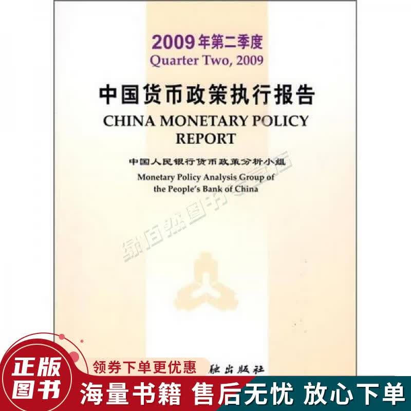 2009年第2季度中国货币政策执行报告