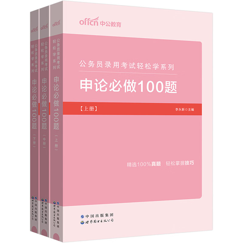 中公教育2024公务员录用考试轻松学系列：申论必做100题