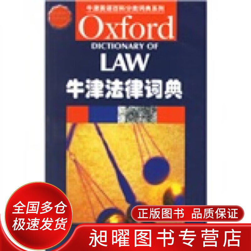 牛津英语百科分类词典系列 牛津法律词典【现货】