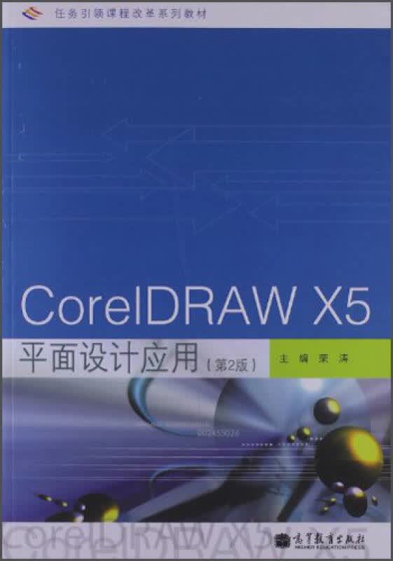 CORELDRAW X5平面设计应用（第2版) 荣涛【好书，下单速发】