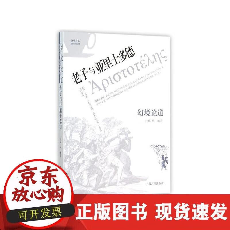 【现货】幻境论道:老子与亚里士多德 (咖啡与茶)