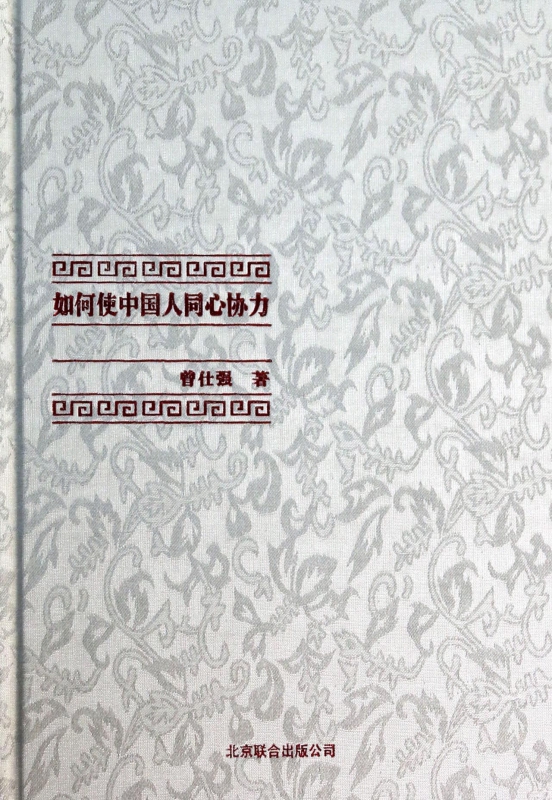 如何使中国人同心协力(精)