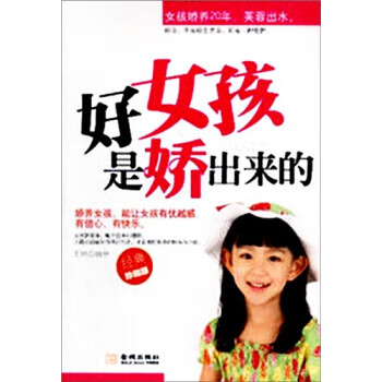 好女孩是娇出来的【好书，下单速发】