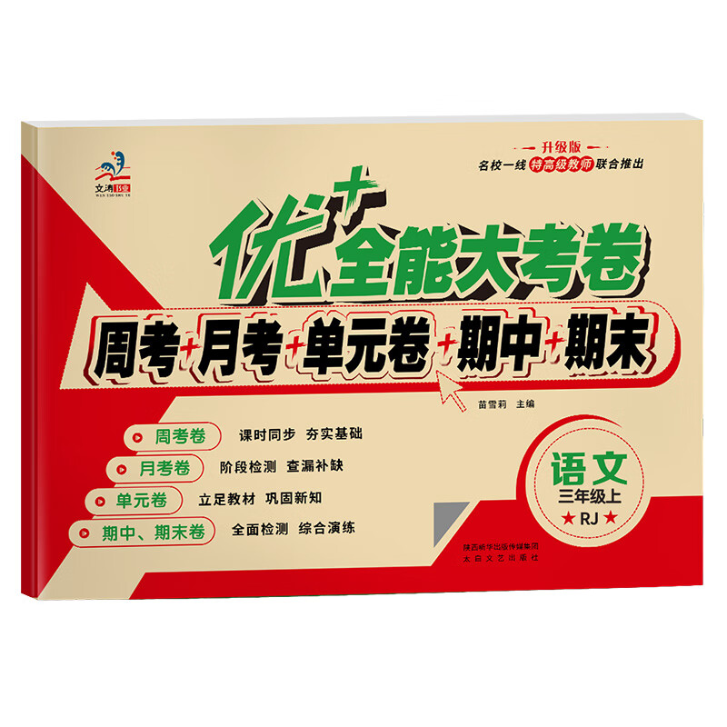 优+全能大考卷三年级上册试卷测试卷全套周月单元考期中期末考试卷人教版小学生语文数学英语3年级上北师苏教 【人教版】语文 三年级上