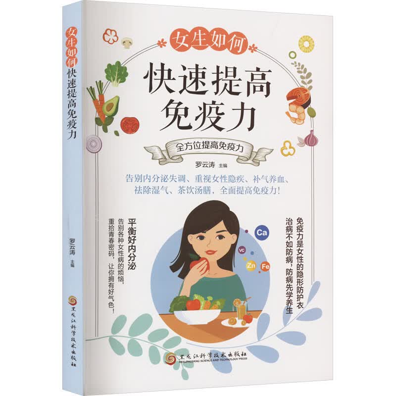 女生如何快速提高免疫力 图书