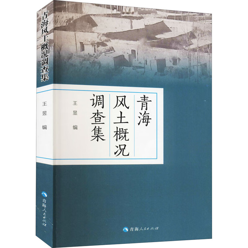 青海风土概况调查集
