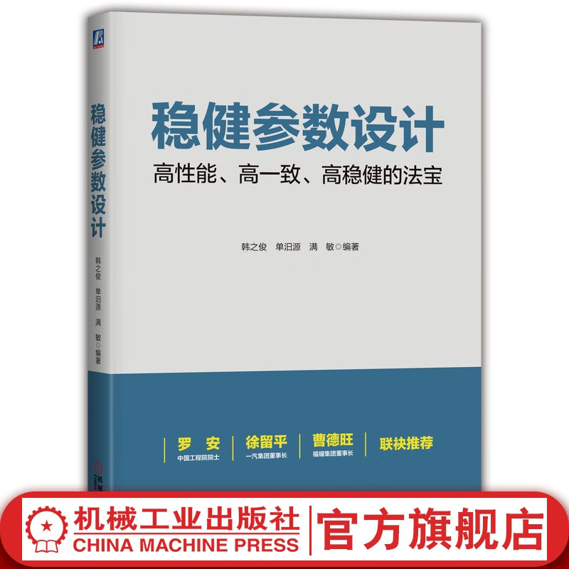 官网 稳健参数设计 韩之俊 单汨源 满敏 质量工程学 交互作用 科学选择输出特性 实验方案 方差分析 信噪比 机械工业出版社