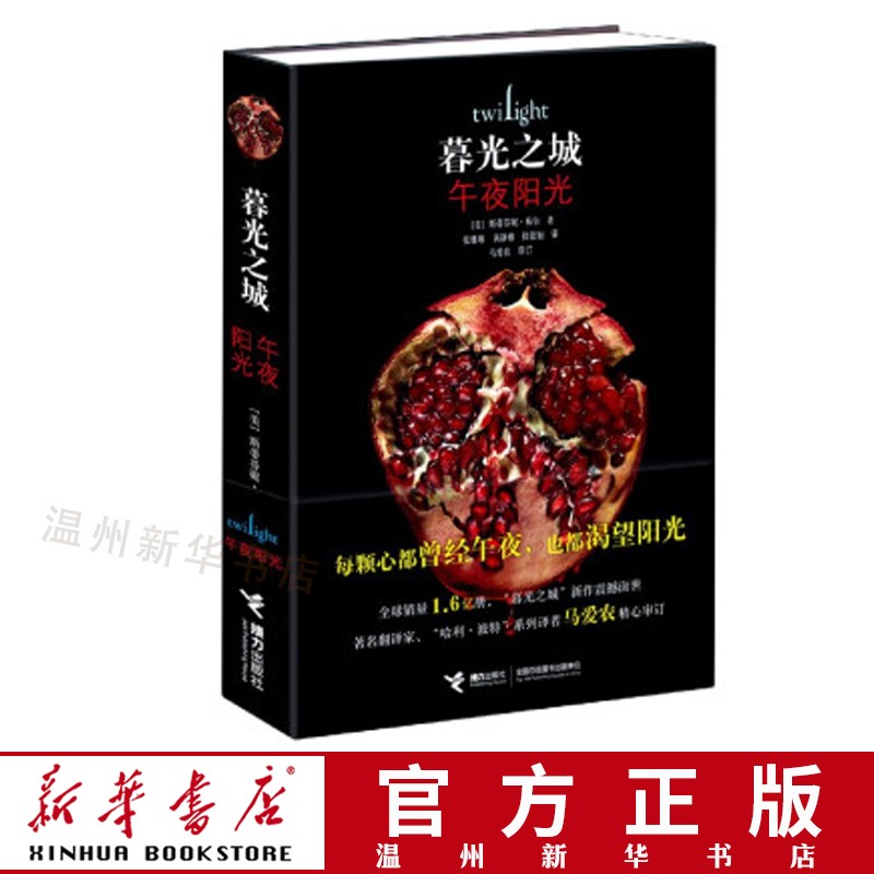 暮光之城(午夜阳光) 外国文学名著读本 现货9787544869997