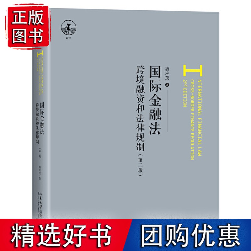 金融法：跨境融资和法律规制（第二版）