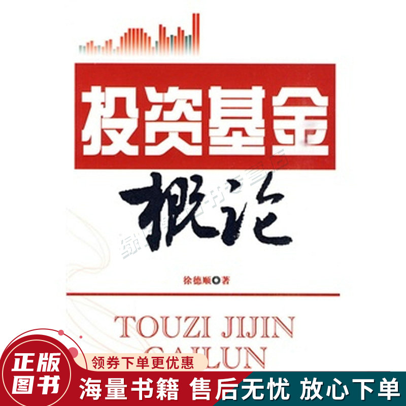投资基金概论