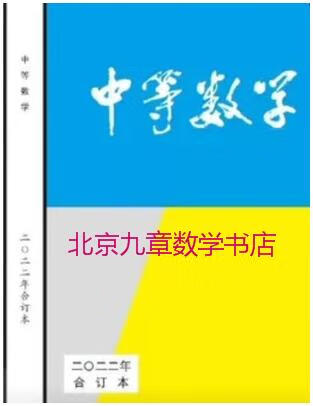 中等数学(2021+2022年)合订本+增刊1+增刊2 共5本 天津师大