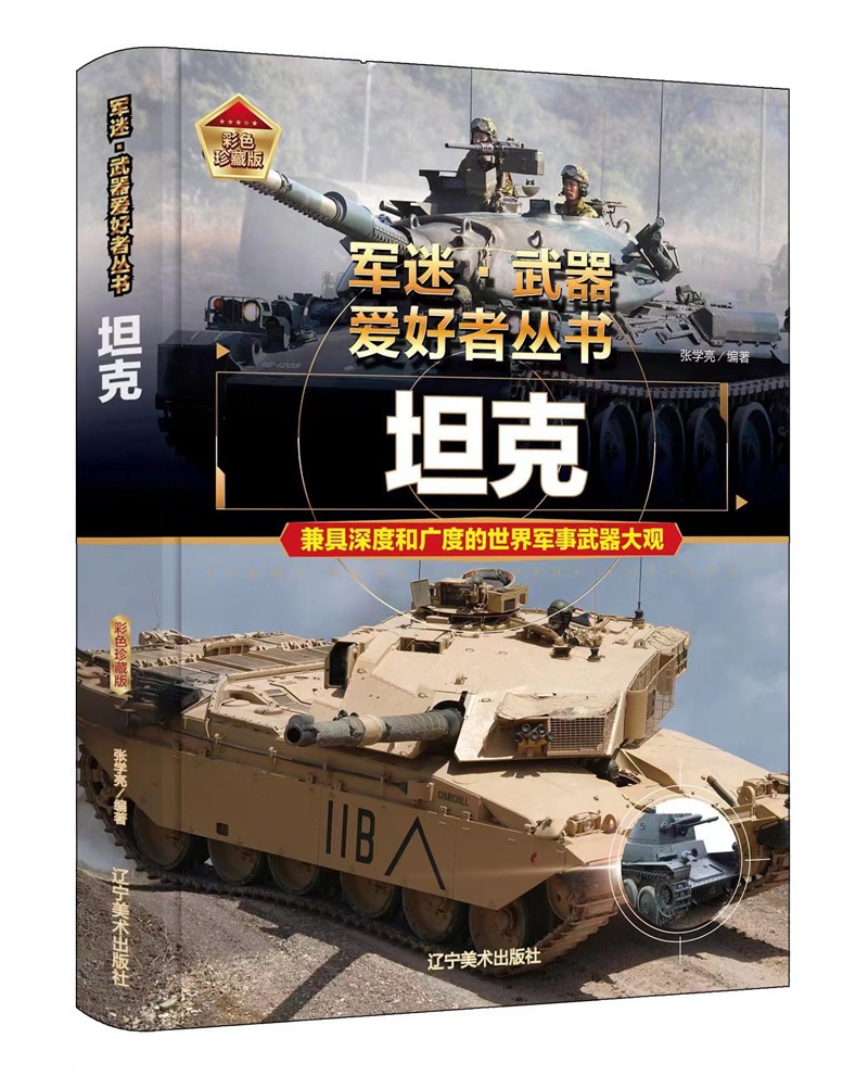 坦克（油画~~版） 9787531490760