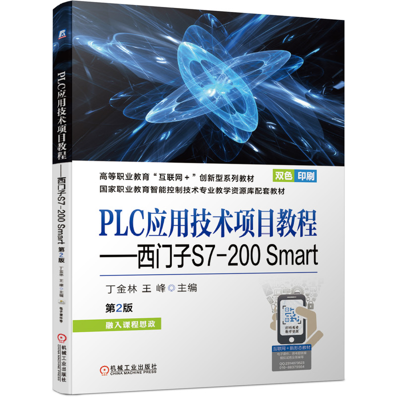 官网 PLC应用技术项目教程 西门子S7-200 Smart 第2版 丁金林 王峰 高等职业教育 互联网创新型系列教材