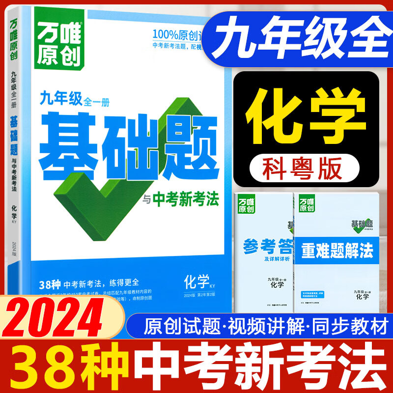万唯中考基础题与新考法九年级 2024版万唯基础题九年级全一册原创试题题 初中初三上册下册同步练习册9年级真题模拟万维 九年级全一册化学 沪粤版