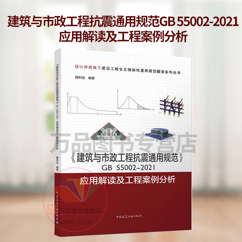 2022年新书 建筑与市政工程抗震通用规范GB 55002-2021应用解读及工程案例分析 解释释义 魏利金 编著 中国建筑工业出版社