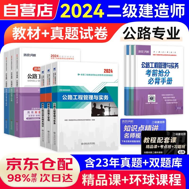 二级建造师2024教材 二建2024教材创新教材+历年真题必刷模拟+考前抢分必备手册 公路工程管理与实务+法规+施工管理全科9本 赠网课视频课程四大班次+名师讲义+题库软件