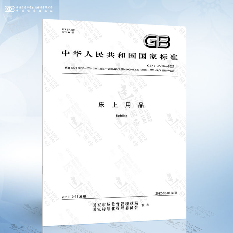 GB/T 22796-2021 床上用品
