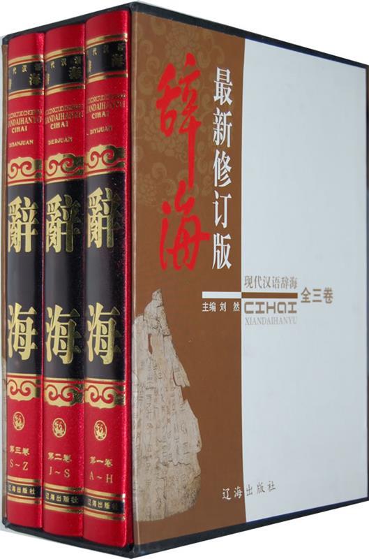 现代汉语辞海 刘然主编【书】