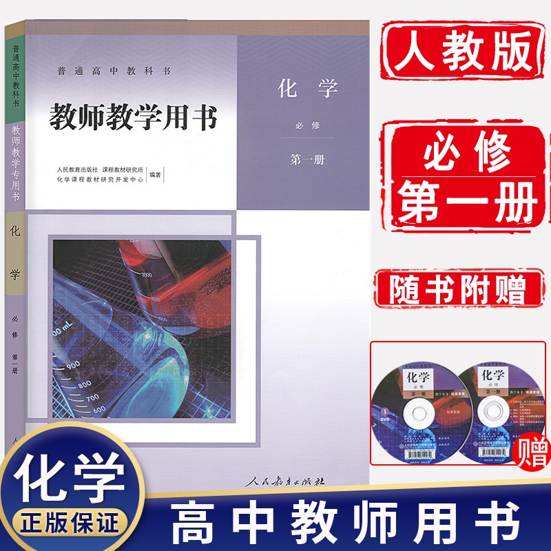 2023新版教师教学用书高中化学必修一二册+选择性必修一二三123册人教部编版高中化学教参全套教案 化学必修一册