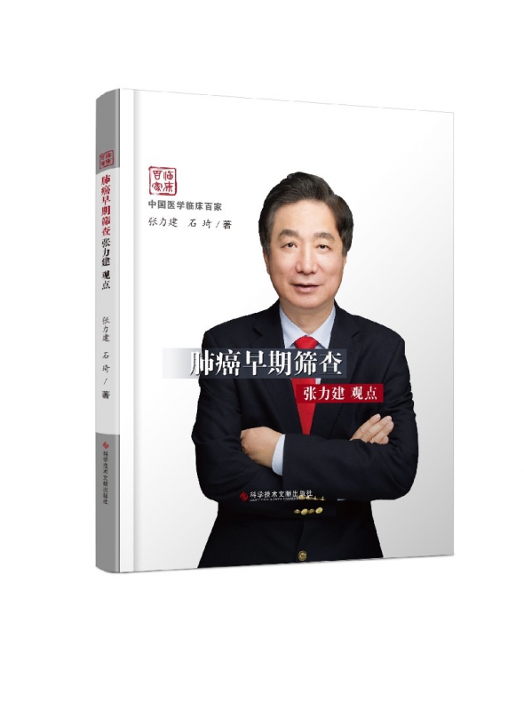肺癌早期筛查张力建观点(精)/中国医学临床百家