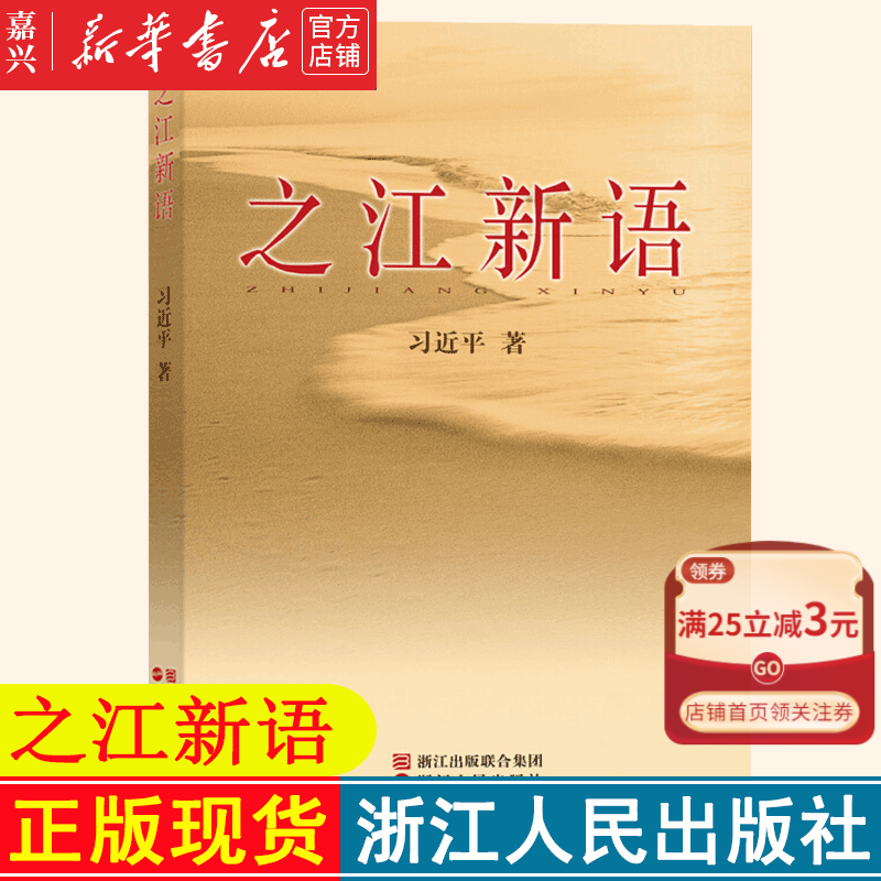 【官方】之江新语 党政读物 书籍